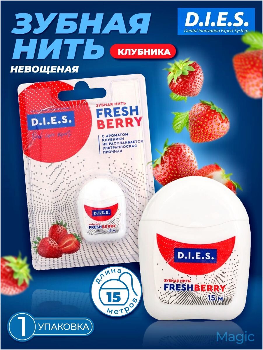 D.I.E.S. Зубная нить невощеная Клубника, 15 м