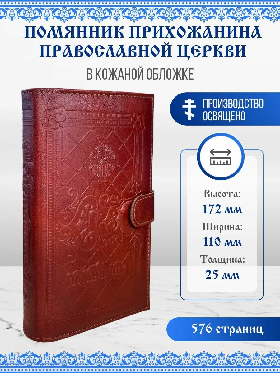 Помянник православный карманный молитвослов