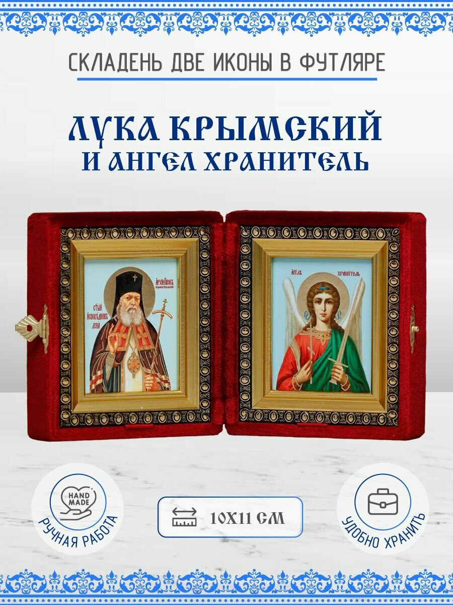 Икона Лука (Войно-Ясенецкий) Крымский и Ангел Хранитель бархатный складень 10х11 см