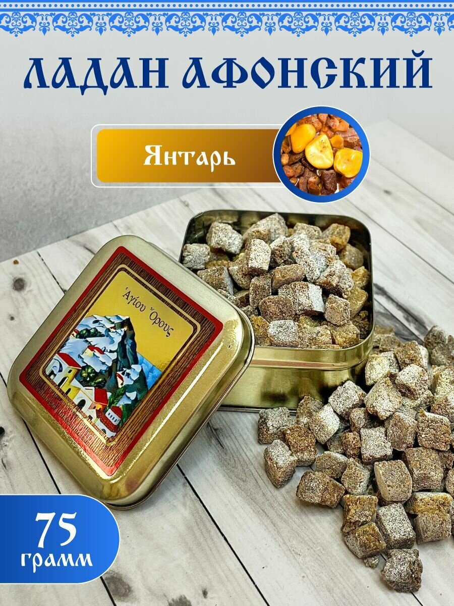 Ладан церковный благовония афонский праздничный Янтарь 75гр.