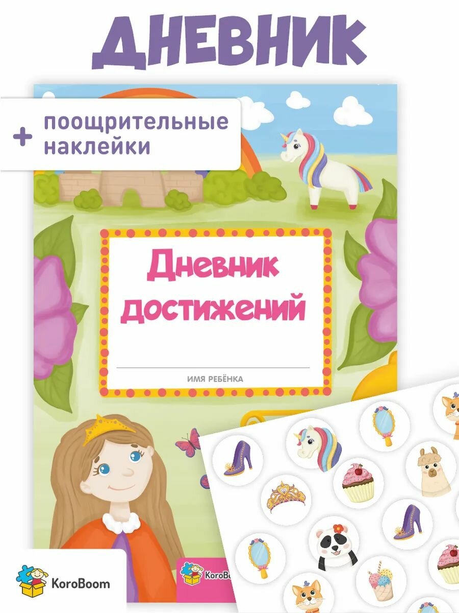 Дневник достижений "Сказочная страна" KoroBoom с детскими поощрительными наклейками для детского сада и школы, для оценки успеха малышей