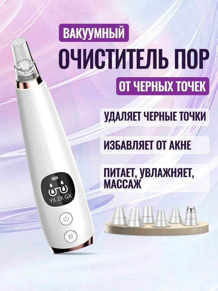 Косметологический аппарат Вакуумный очиститель пор для лица с 6 насадками . Прибор для очищения пор и черных точек. Инструмент аппарат для чистки лица пилинг