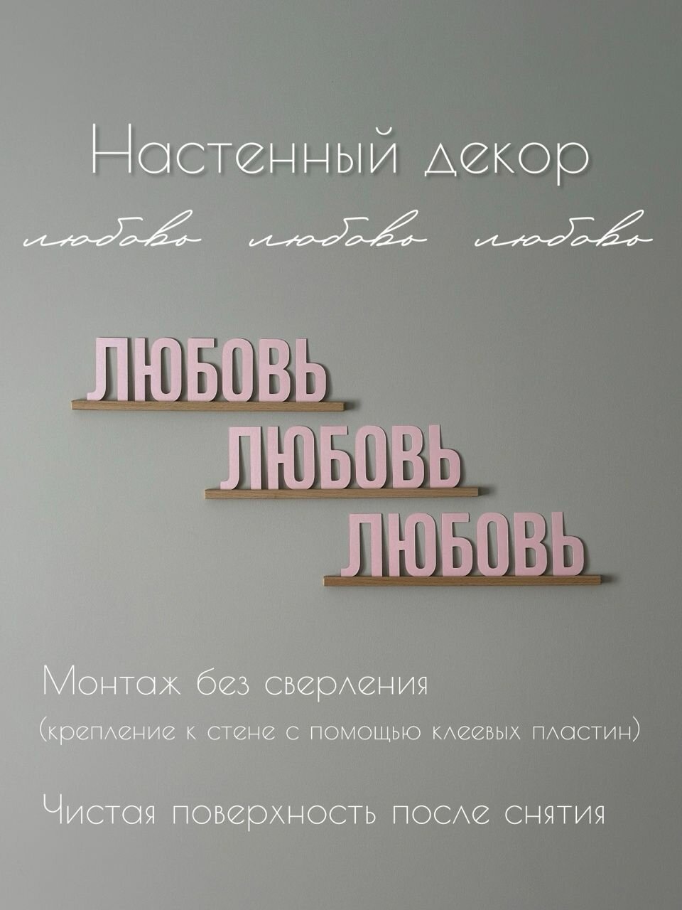 Настенная полка-держатель "Любовь", дерево, картон, 3 шт, 30х8 см