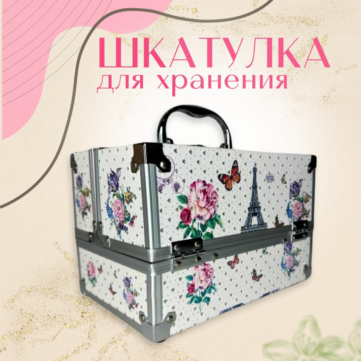 Шкатулка для Хранения: Косметики, украшений, Канцелярских товаров