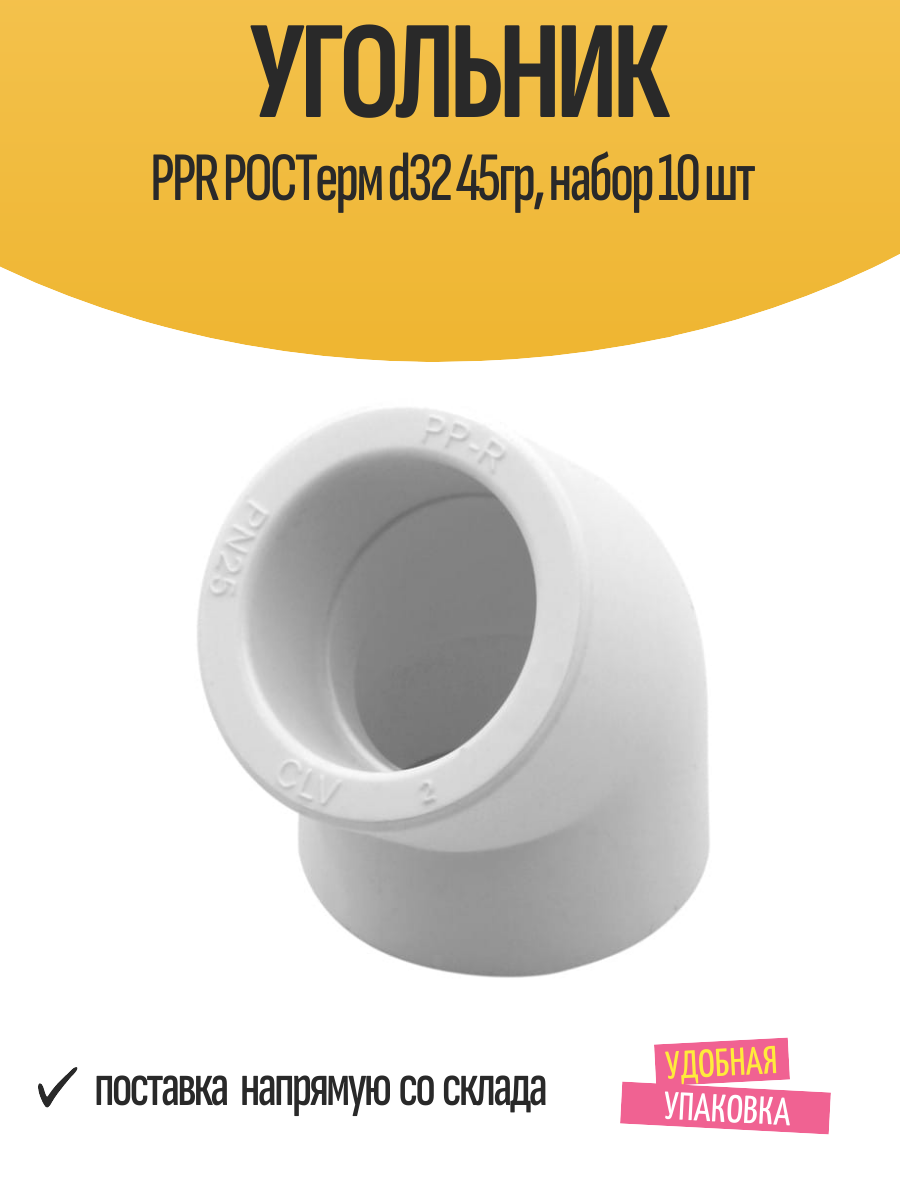 Угольник PPR ростерм d32 45гр, набор 10 шт, для полипропиленовых труб
