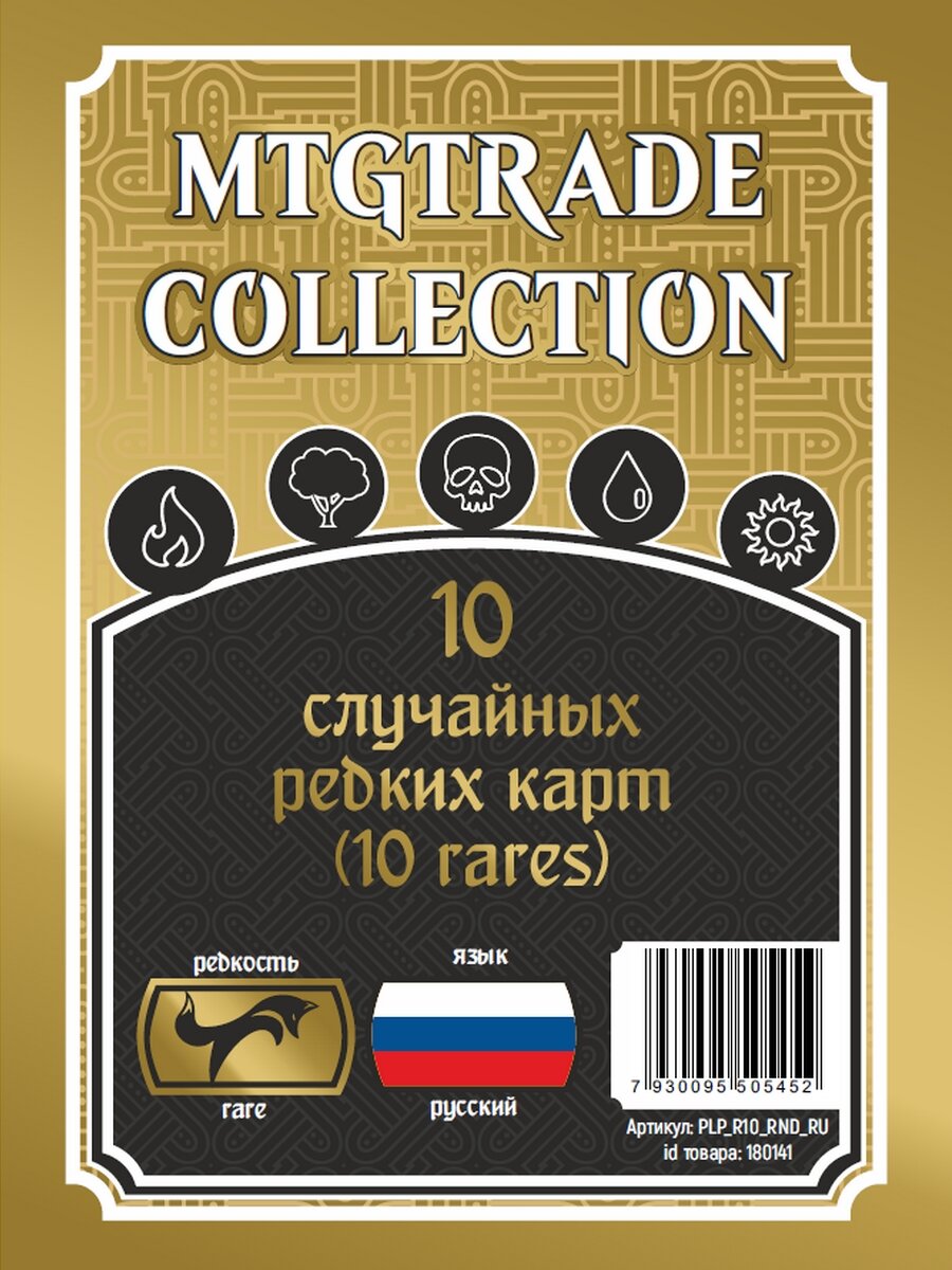 Magic The Gathering: 10 случайных редких карт MTG на русском языке