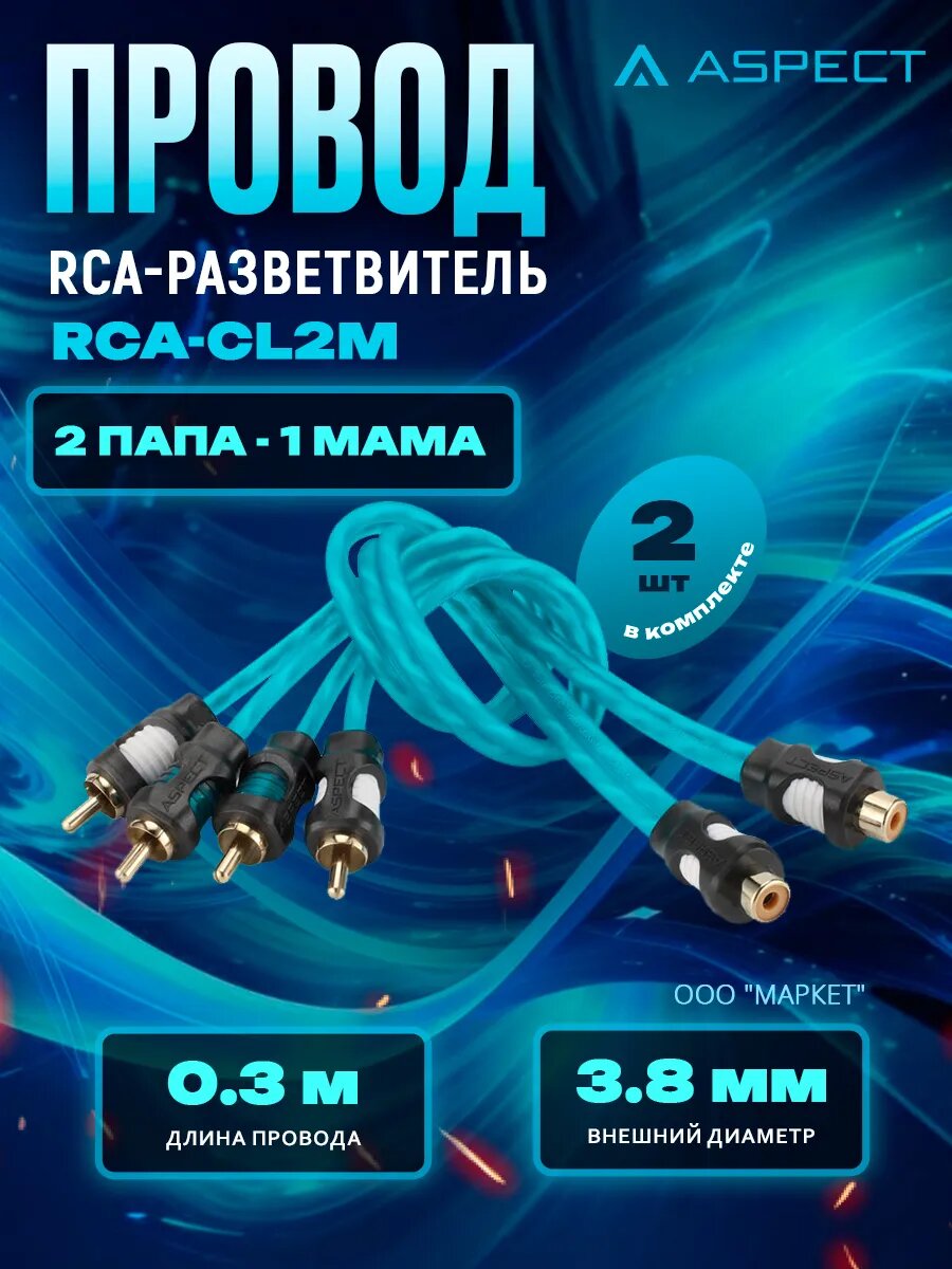 Провод соединительный Aspect CL2M RCA, 2ПАПА-1МАМА, 0.3 метра