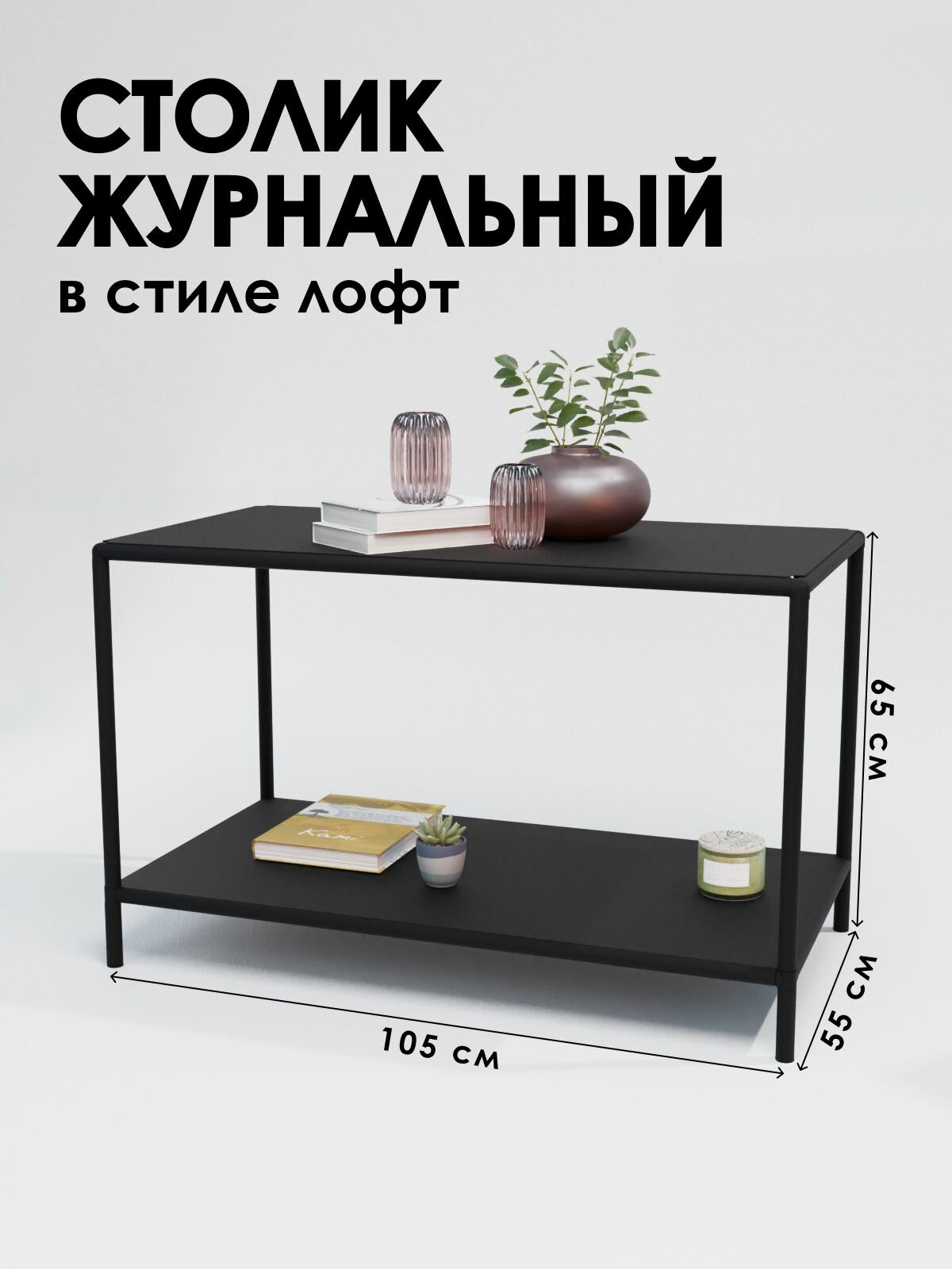 Журнальный столик Delta-Loft металлический в стиле лофт 105×55×65 см черный