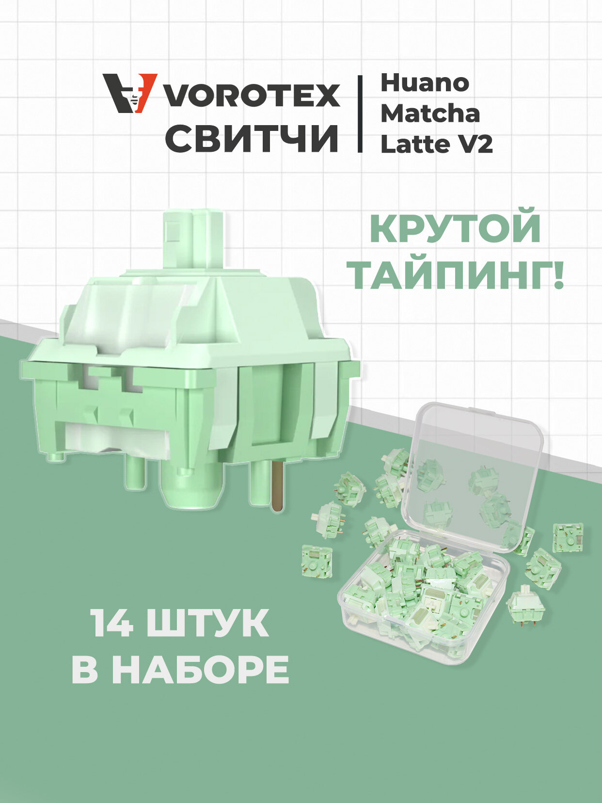 Набор свитчей VOROTEX Huano Matcha Latte V2, линейные, 5pin