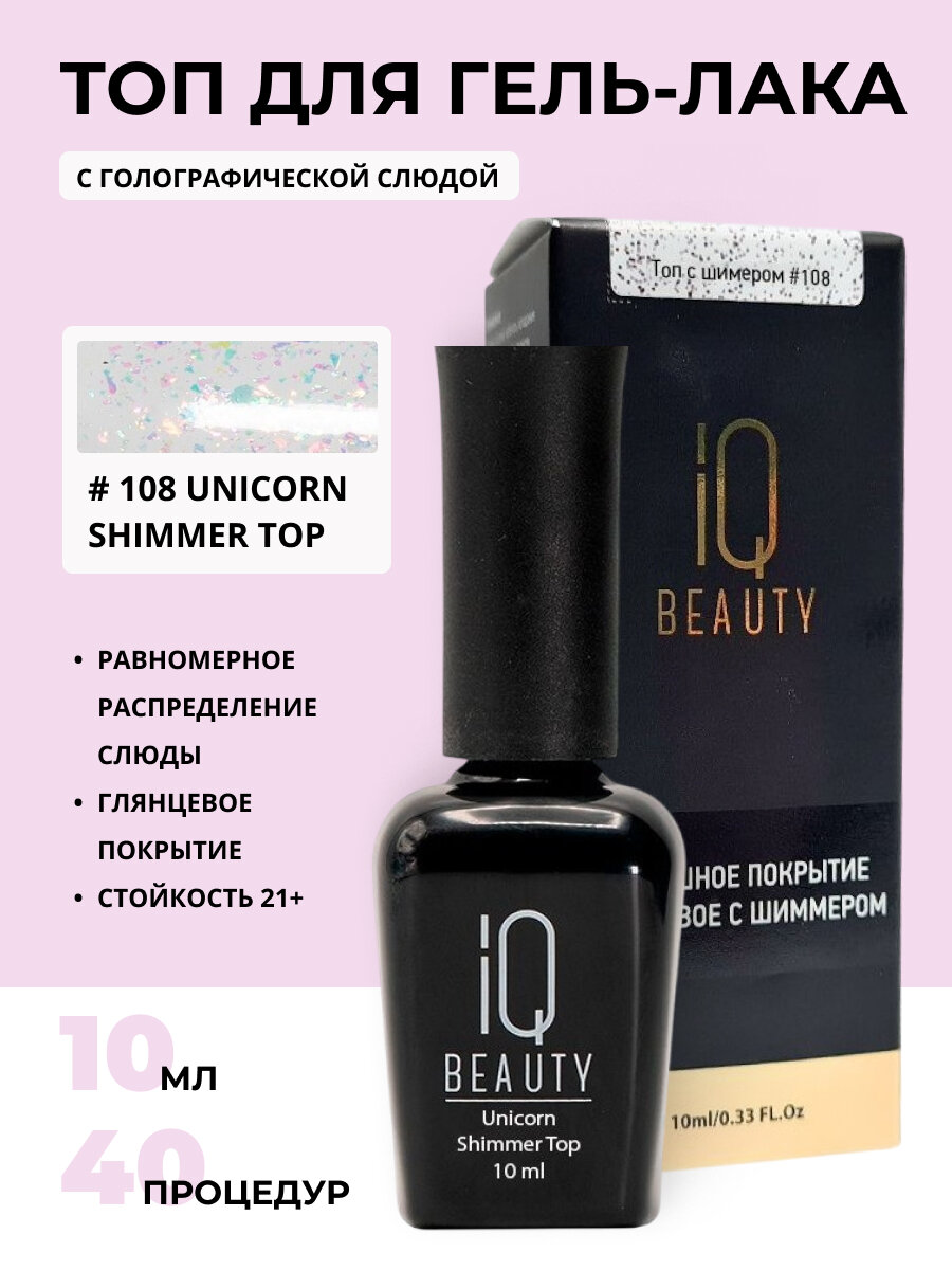 IQ Beauty Топ с шиммером №108 Unicorn, разноцветный шиммер, 10 мл