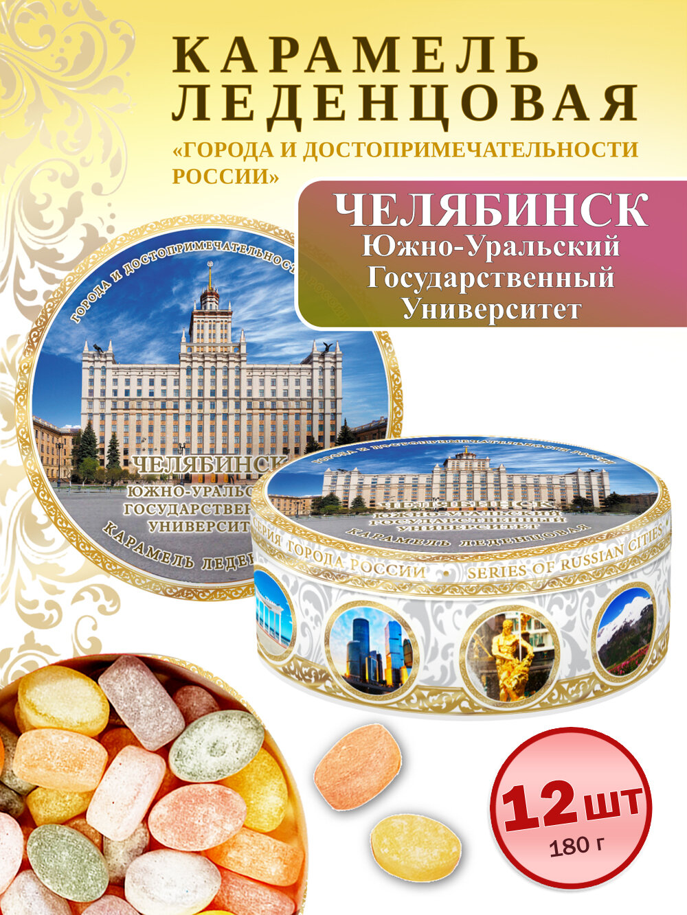 Карамель леденцовая Wooden Dreams "Челябинск - Университет" сувенирная, в жестяной банке, 12 шт