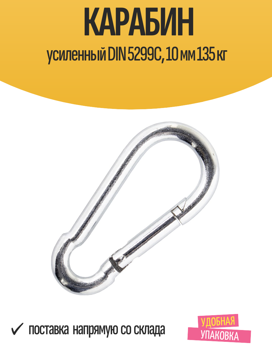 Карабин усиленный DIN 5299C, 10 мм 135 кг