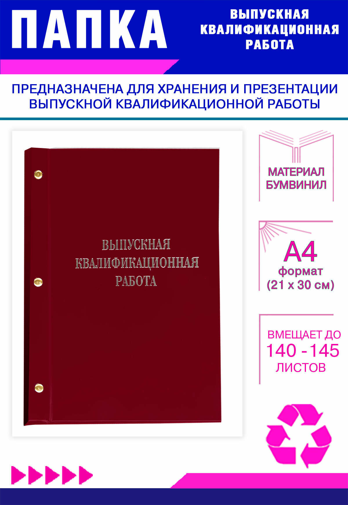 Папка "Выпускная квалификационная работа", А4, бумвинил, бордовый, 140-145 листов, серебряное тиснение