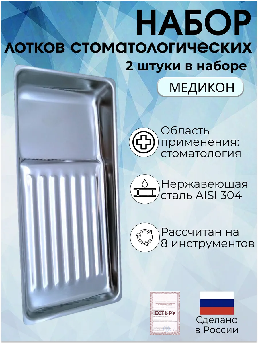 Набор медицинских лотков стоматологических ЛМС - "медикон", 195х90х25 на 8 инструментов, 2 шт