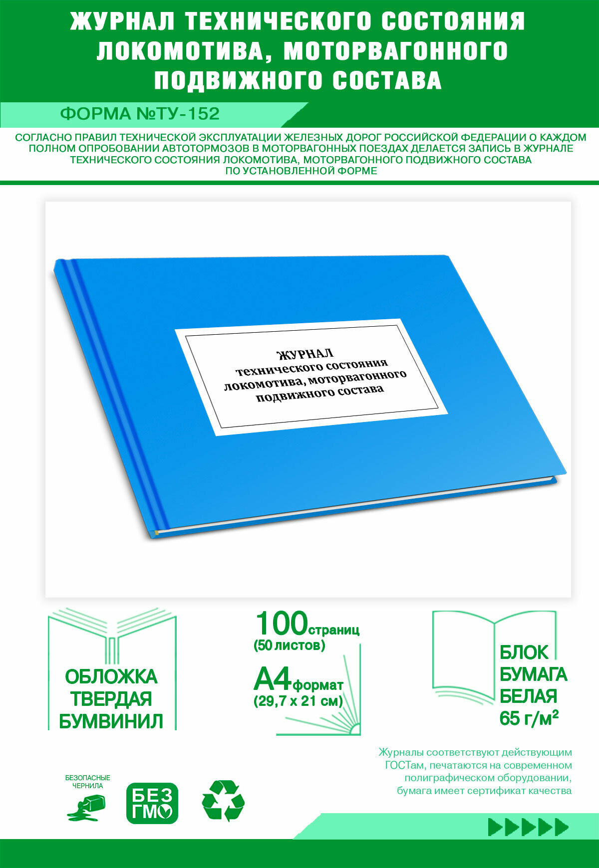 Журнал технического состояния локомотива, моторвагонного подвижного состава (Форма №ТУ-152) 100 страниц Твердый, голубой, бумвинил