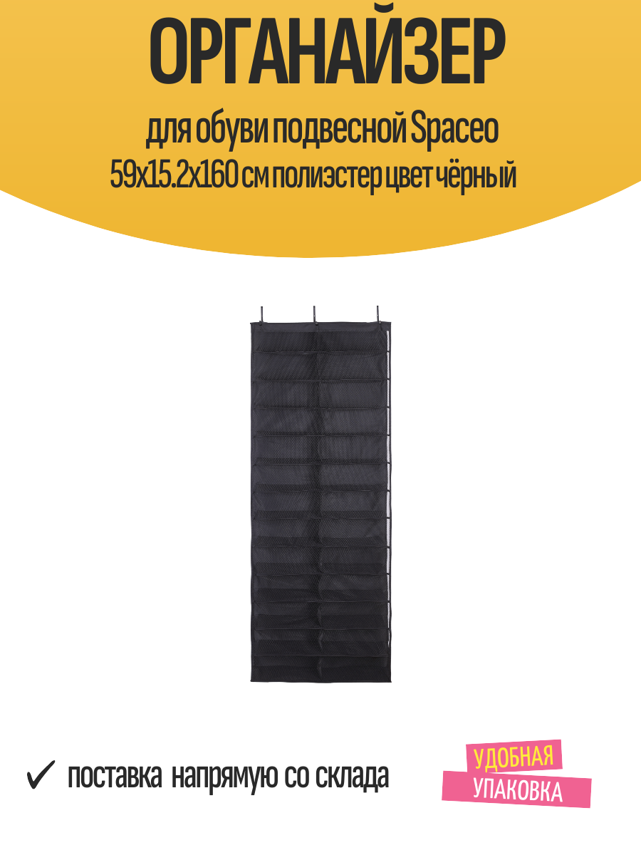 Органайзер для обуви подвесной Spaceo 59x15.2x160 см полиэстер цвет чёрный