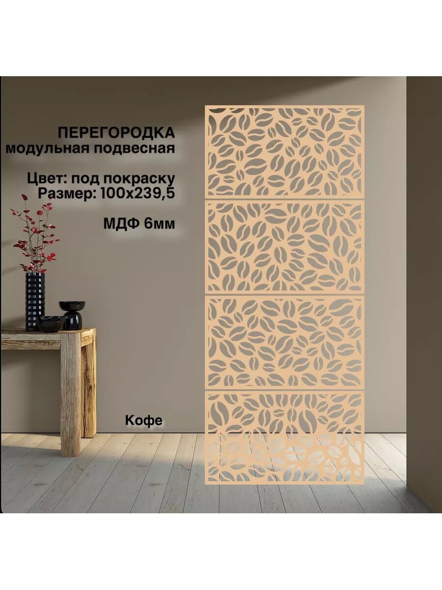 Перегородка подвесная для зонирования