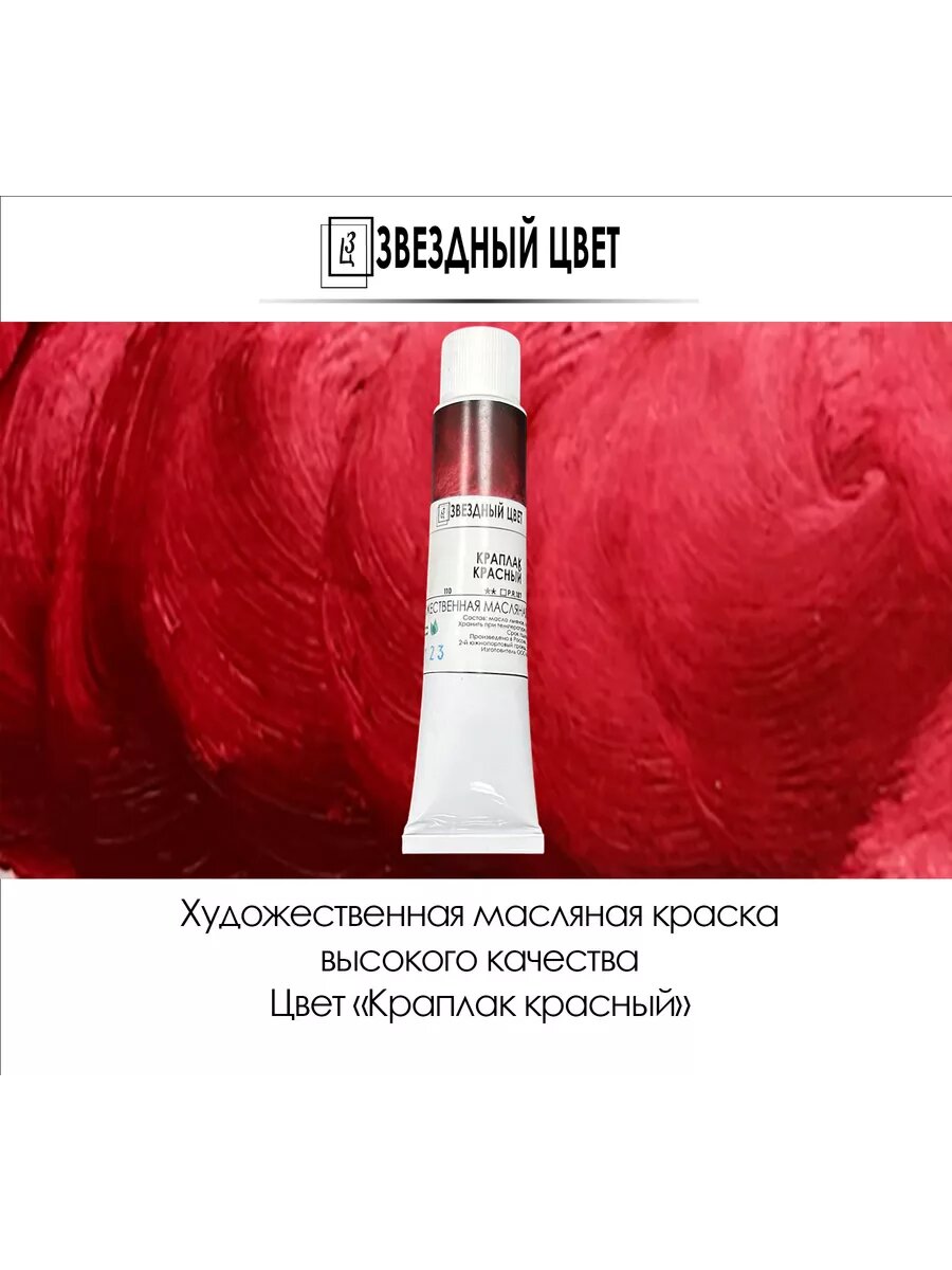 Краска масляная, Краплак красный 45мл 1шт