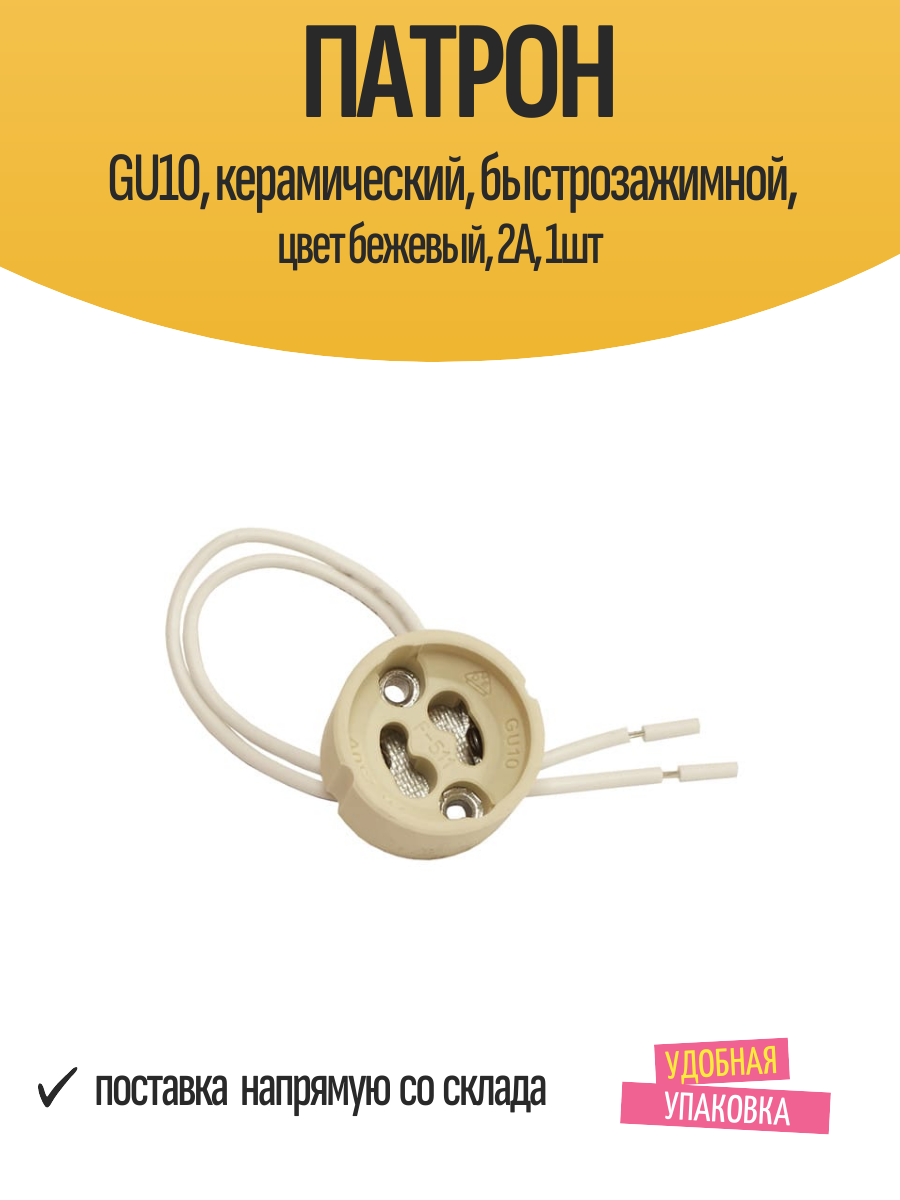Патрон GU10, керамический, быстрозажимной, цвет бежевый, 2A, 1шт