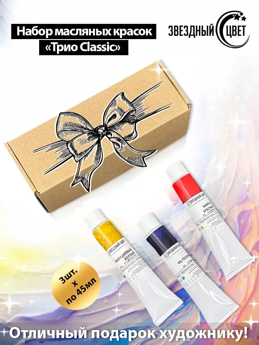 Набор художественных масляных красок "трио Classic"