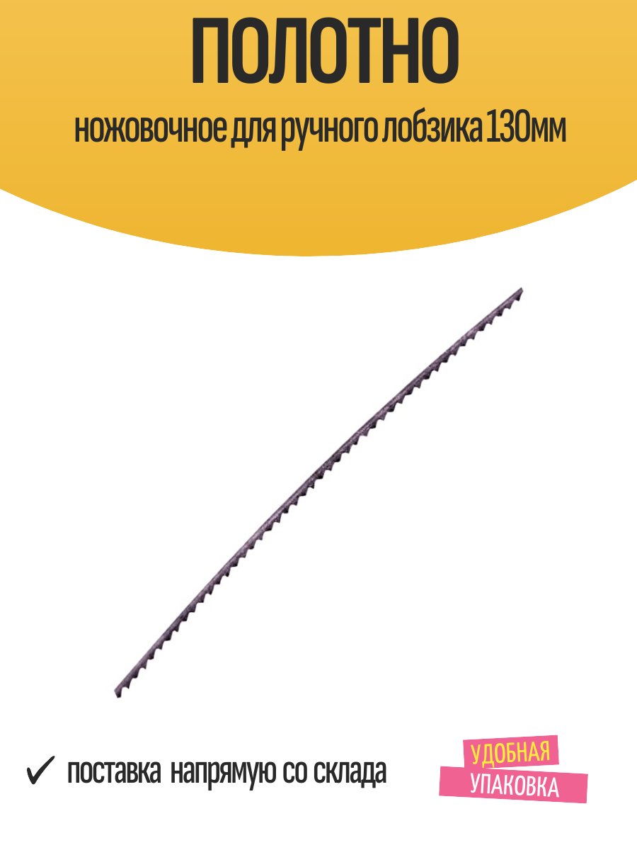 Полотно ножовочное для ручного лобзика 130мм