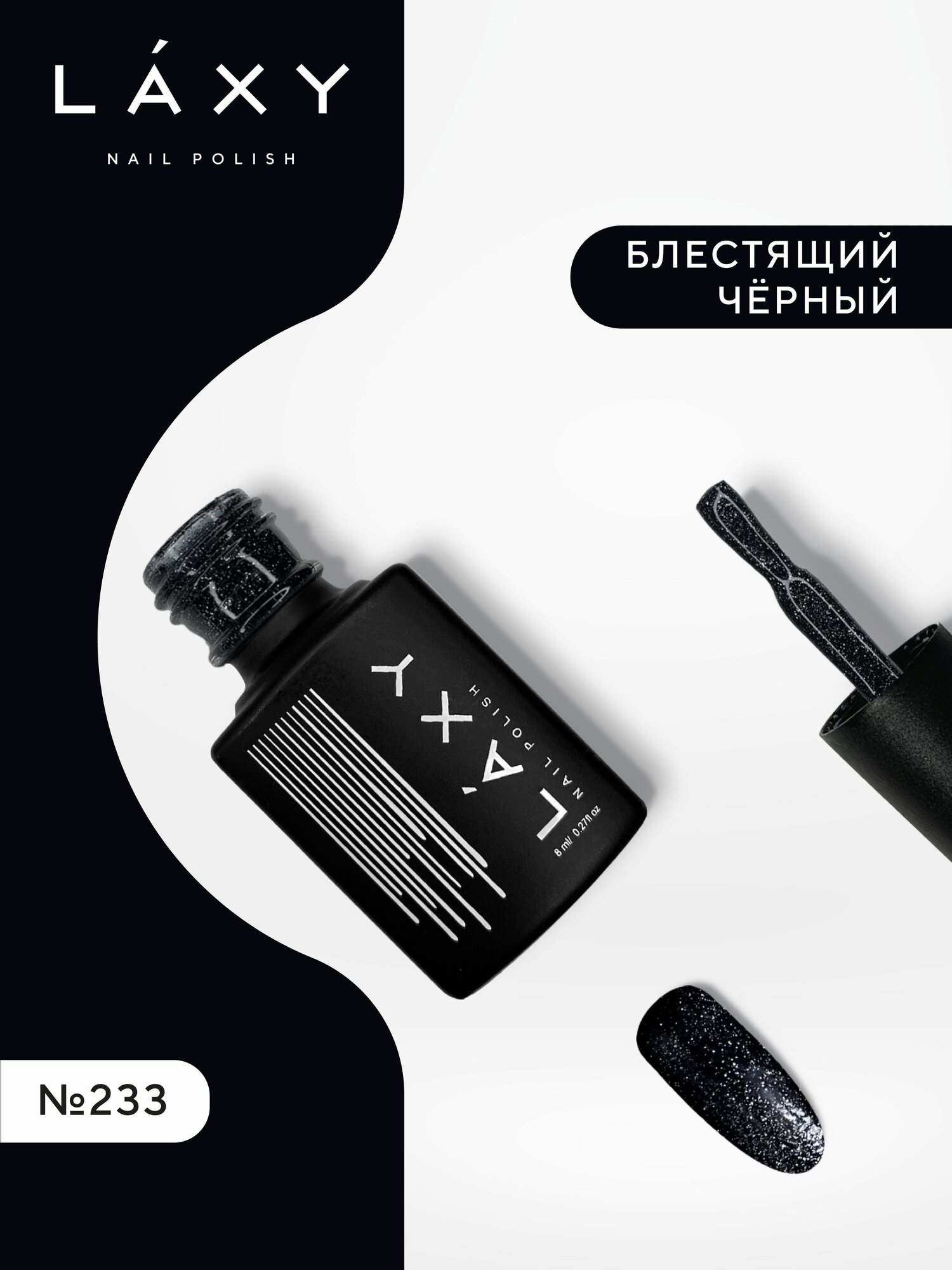 LAXY Гель лак с глиттером черный с блестками для ногтей для маникюра, Laxy 233