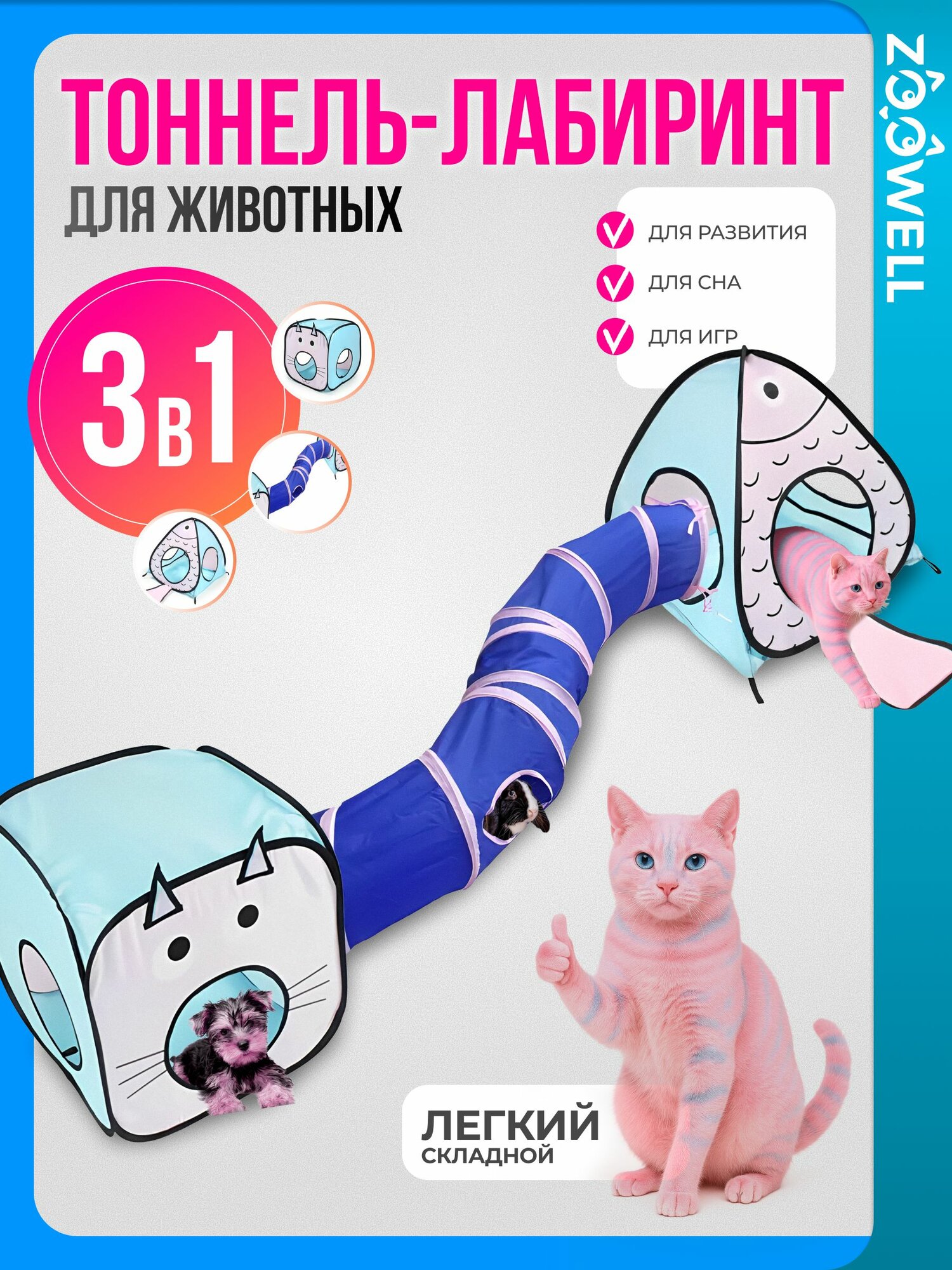 Игрушки для животных, складной игровой комплекс с тоннелем для кошек и собак, лабиринт с домиком ZooWell Home