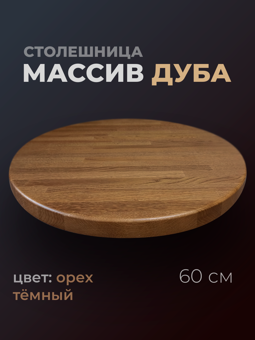 Столешница для кухонного стола деревянная круглая, из массива дуба, размер 60 см, цвет тёмный орех, толщина 3 см