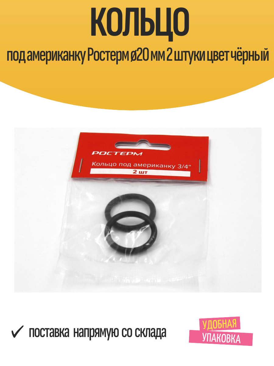 Сантехническое кольцо под американку Ростерм ø20 мм 2 штуки цвет чёрный