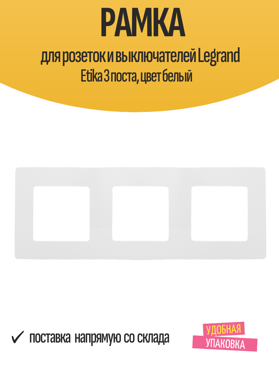 Рамка для розеток и выключателей Legrand Etika 3 поста, цвет белый