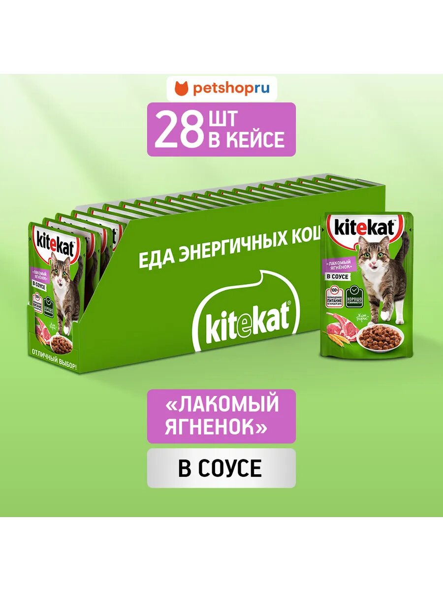Влажный полнорационный корм KITEKAT для взрослых кошек со вкусом ягнёнка в соусе «Лакомый ягнёнок», 85г х 28шт