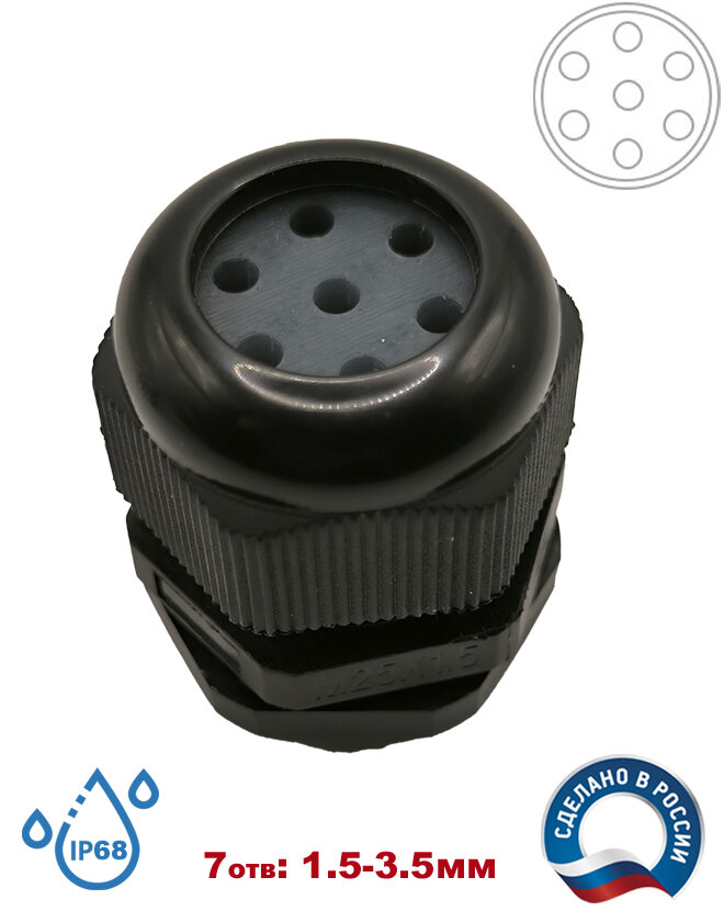 Кабельный ввод пластиковый М25 с мультивставкой для 7 проводов 1.5-3.5 мм, материал PA, цвет черный, IP68