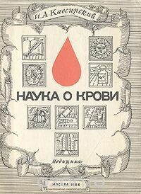 Наука о крови