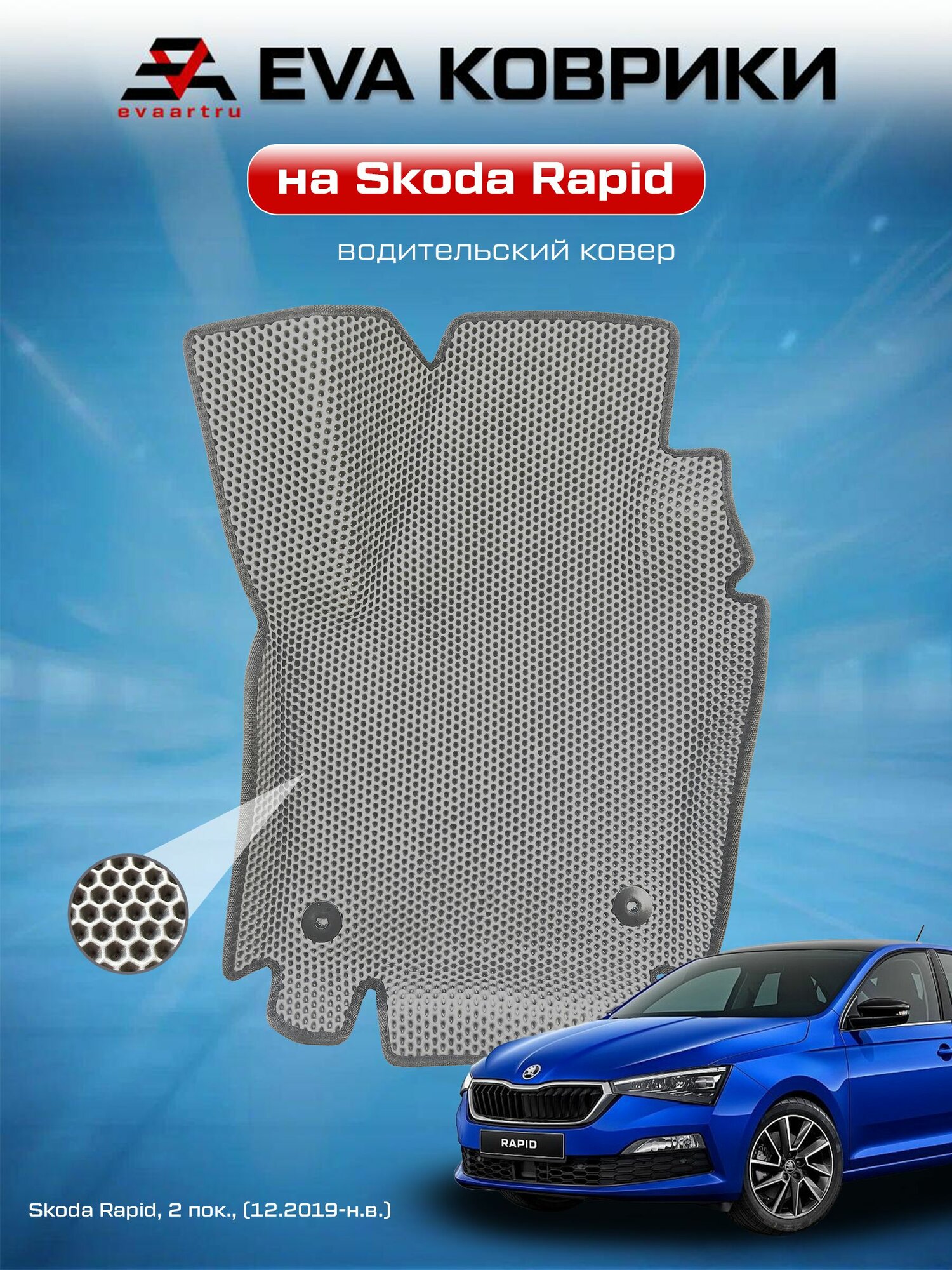 ЕВА EVA ковер водительский с бортами Шкода Рапид в салон Skoda Rapid, 2 пок, (12.2019 - н. в.)