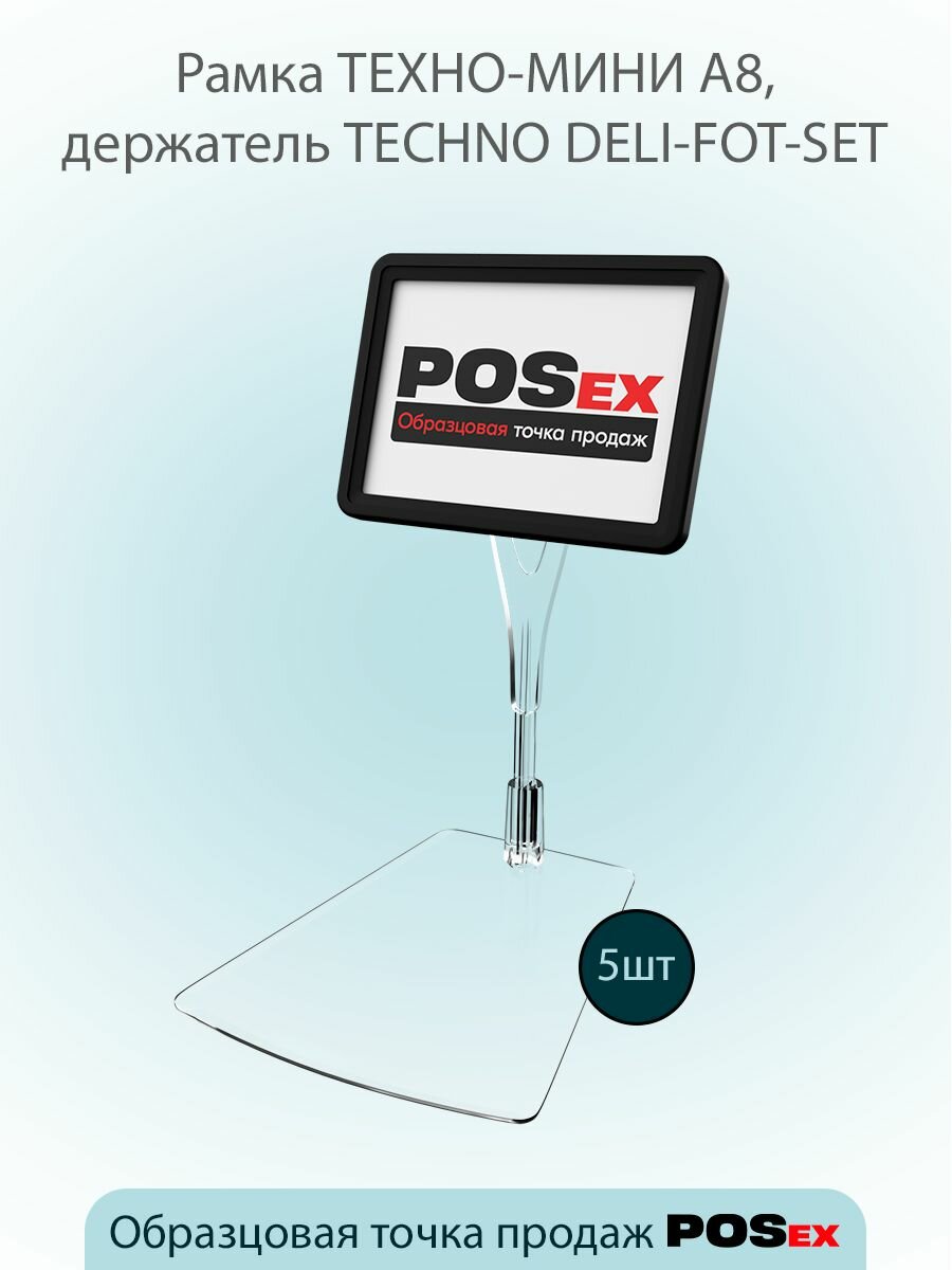 Комплект Рамка техно А8 черная, прозрачный держатель TECHNO DELI-FOT-SET с иголкой, 5шт