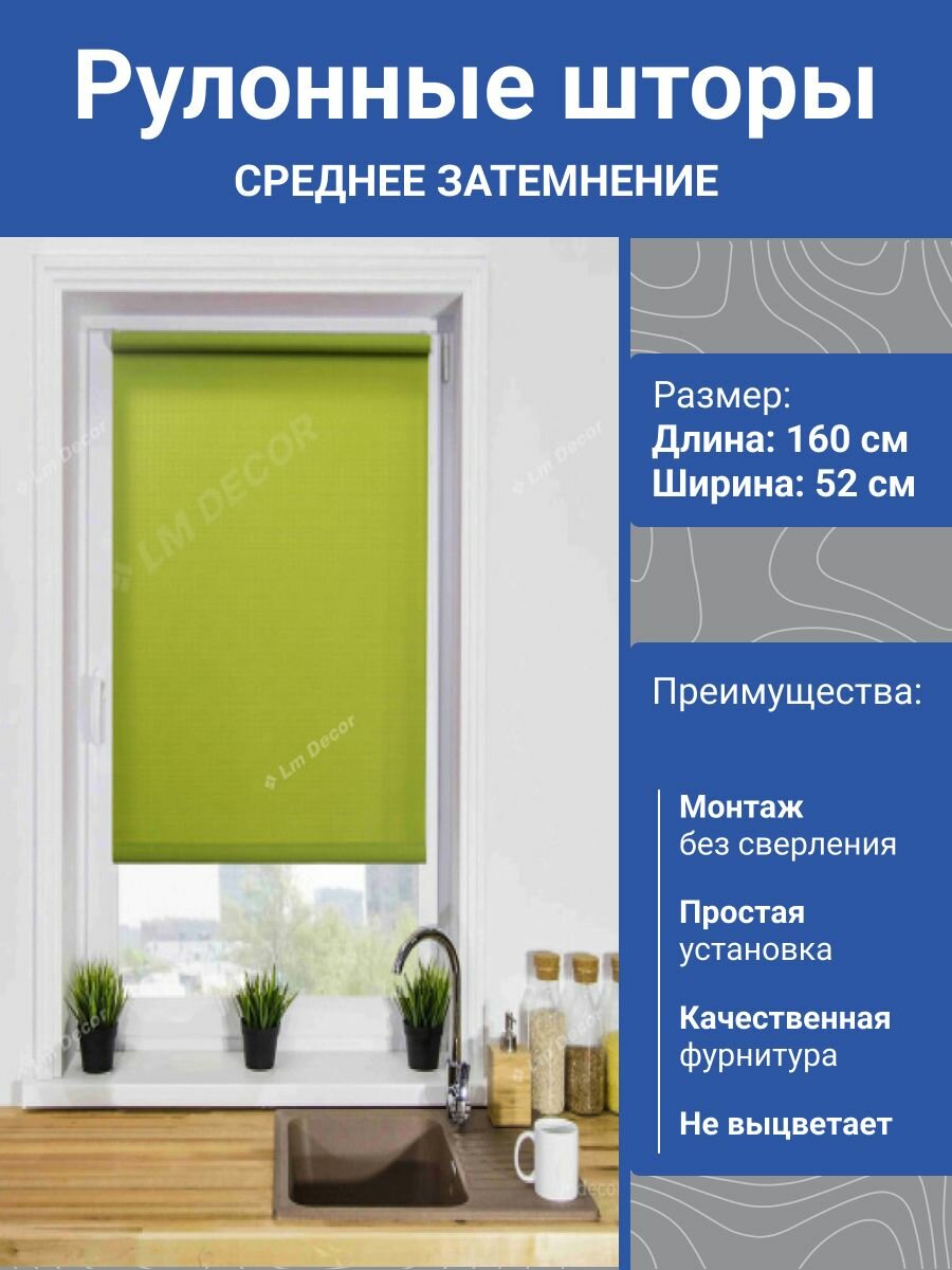 Рулонная штора LM DECOR LM-30-04 Лайт зеленый 52х160см. Жалюзи на балкон, на кухню, в спальню.