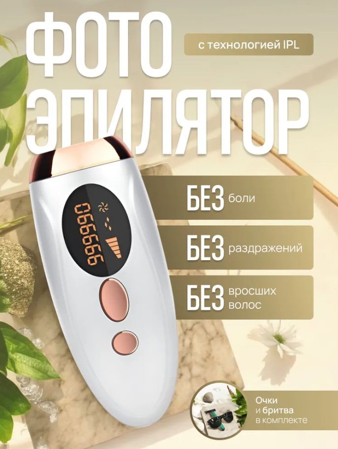 Фотоэпилятор для удаления волос, для домашнего использования, цвет белый