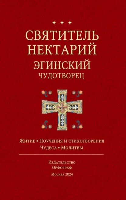 Святитель Нектарий Эгинский Чудотворец [Цифровая книга]
