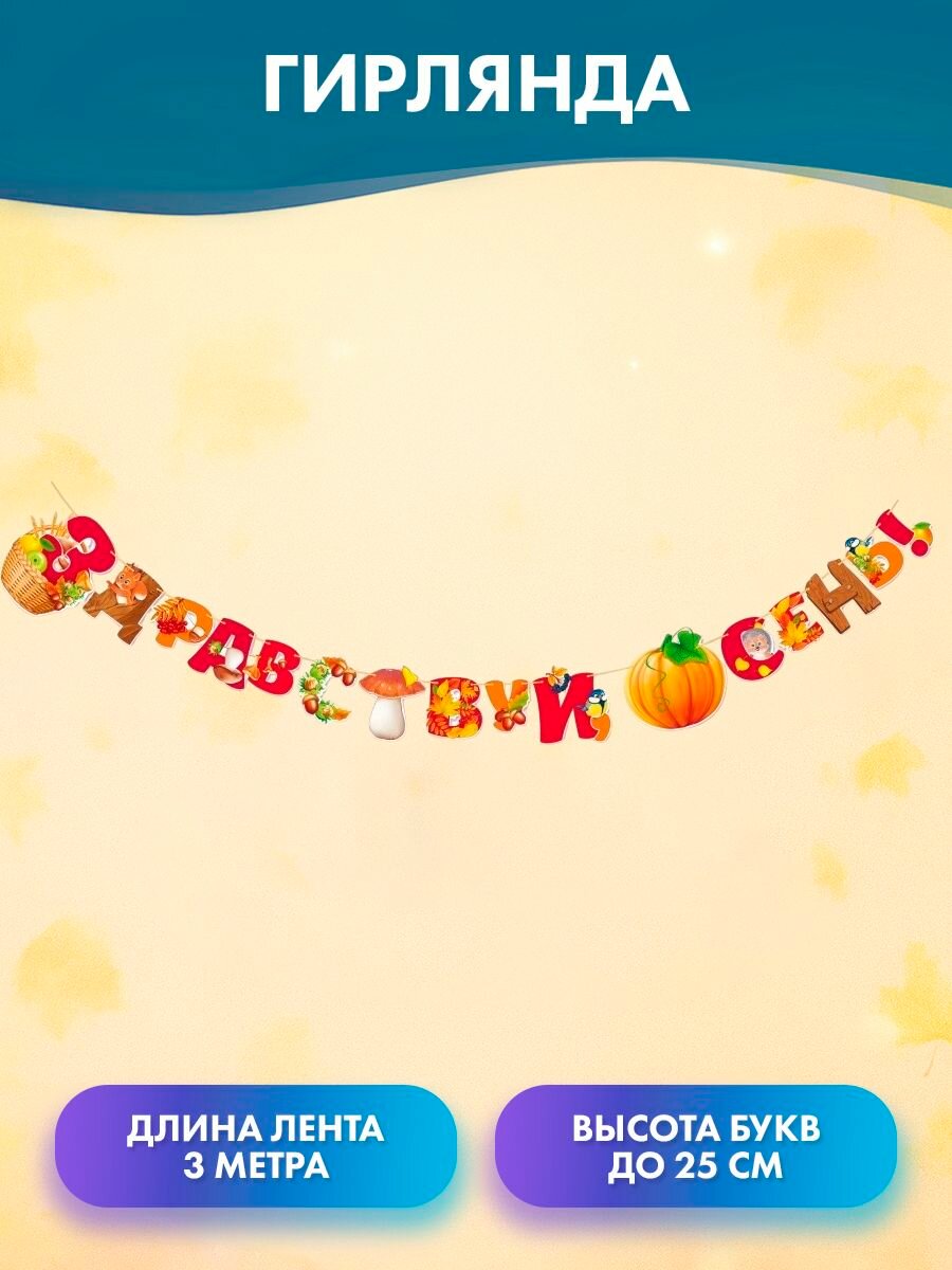 Гирлянда Здравствуй, осень, 300 см