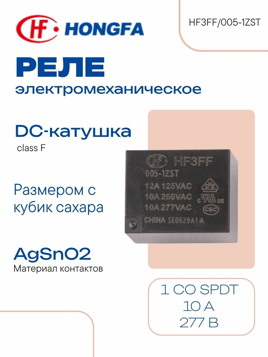 HONGFA Электромеханическое реле 5 В 10 А 277 В (AC)28 В (DC) RT III HF3FF/005-1ZST