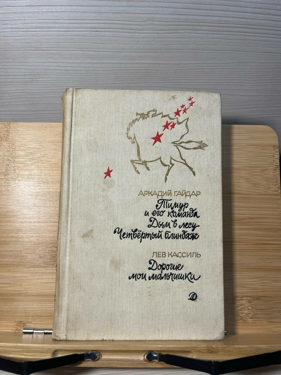 А. Гайдар. Тимур и его команда. Лев Кассиль. Дорогие мои мальчишки.