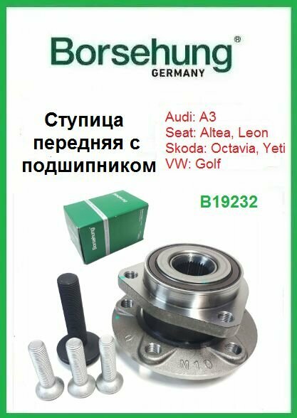 B19232 Borsehung Ступица передняя для VW GOLF VII/AUDI A3(8V)/SKODA OCTAVIA(A7)