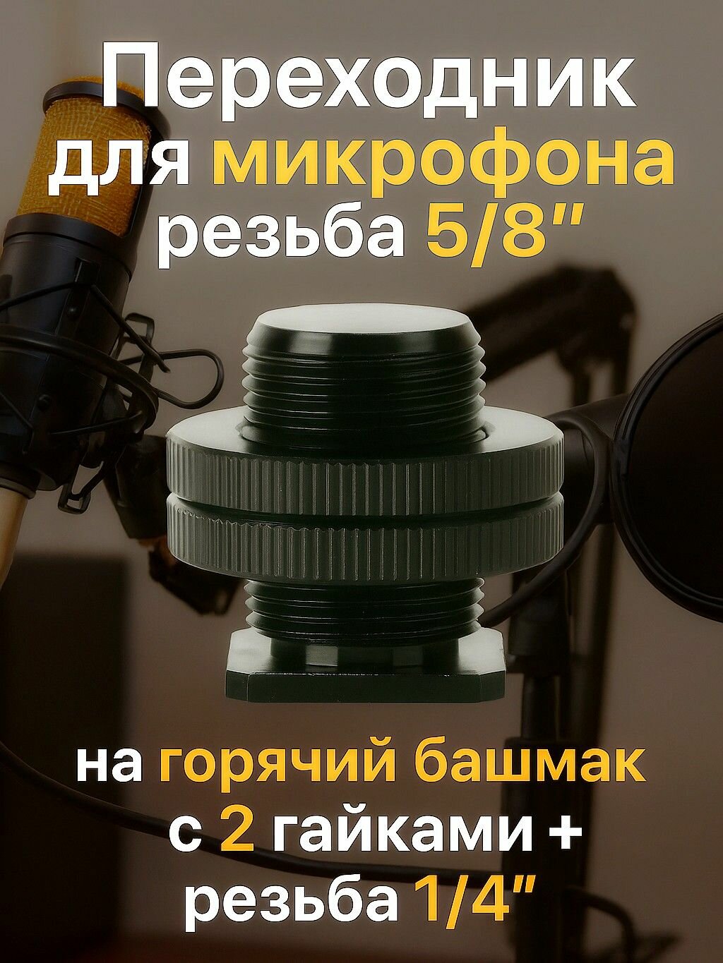 Переходник для микрофона резьба 5/8" на горячий башмак c 2 гайками + резьба 1/4"