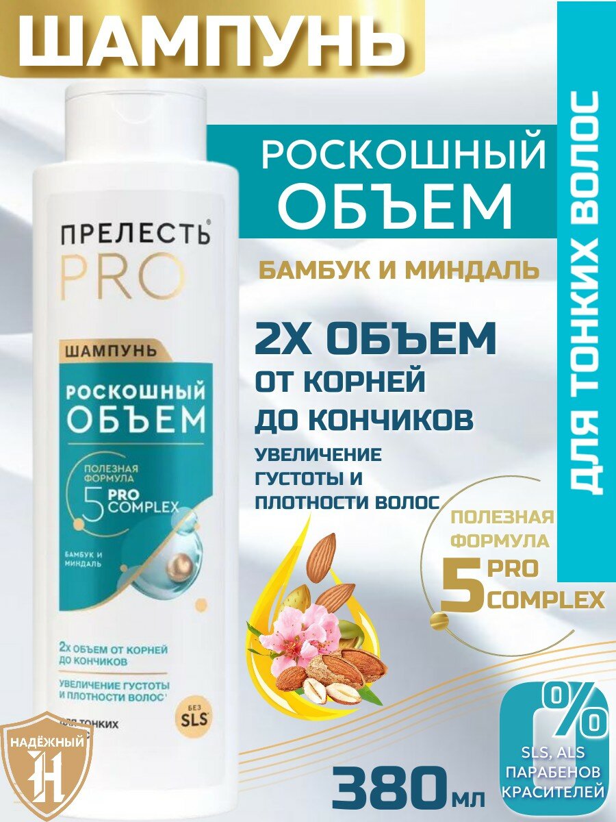 Шампунь "Прелесть Professional" "Роскошный Объем" для тонких и ослабленных волос 380 мл