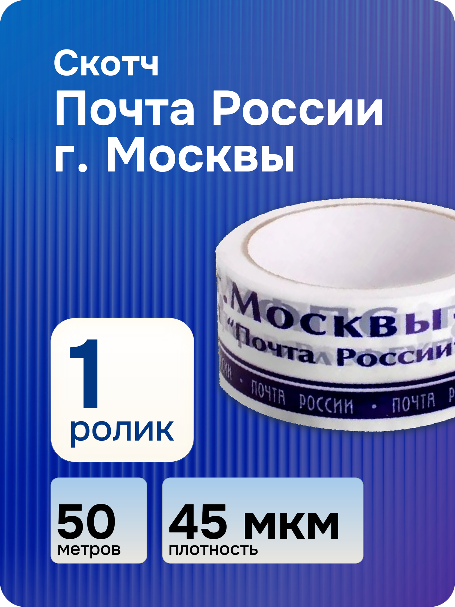 Клейкая лента, 1 ролик, скотч ФГУП Почта России уфпс г. Москва, 50 м х 48 мм (45 мкм)