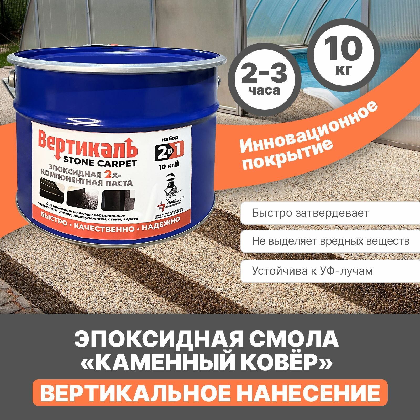 Смола эпоксидная "Вертикаль" Каменный Ковер ("Stone carpet") для наружных и внутренних работ, 10 кг