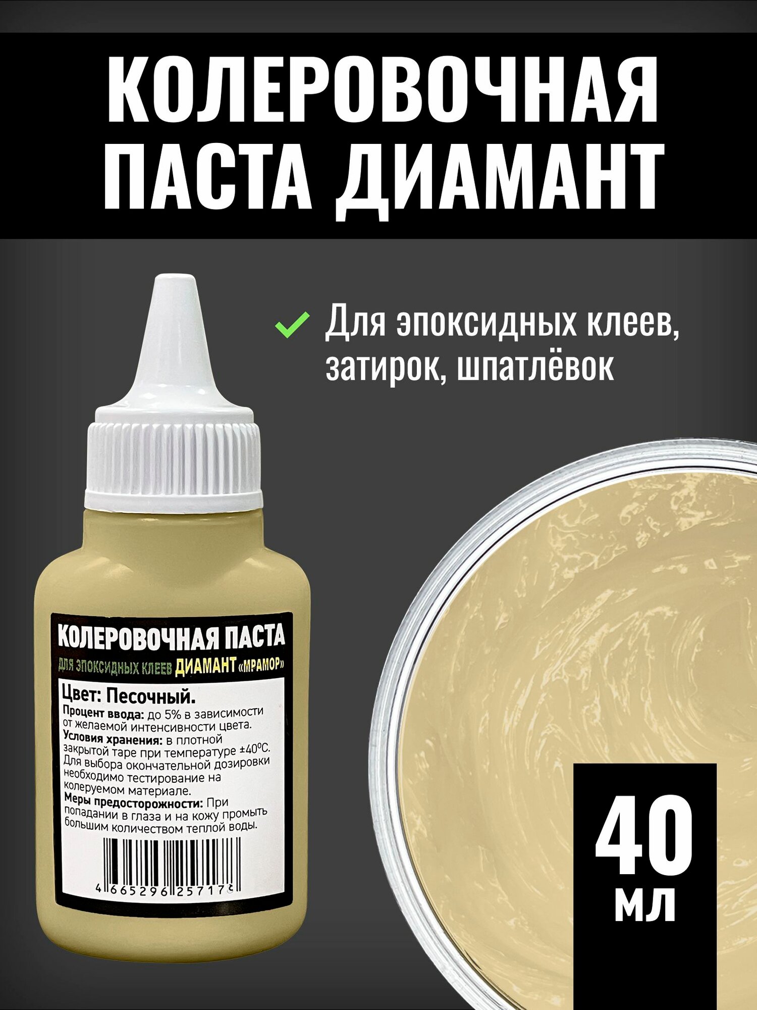 Колеровочная паста (краситель) для эпоксидных клеев диамант "камень", песочный 0,04 л