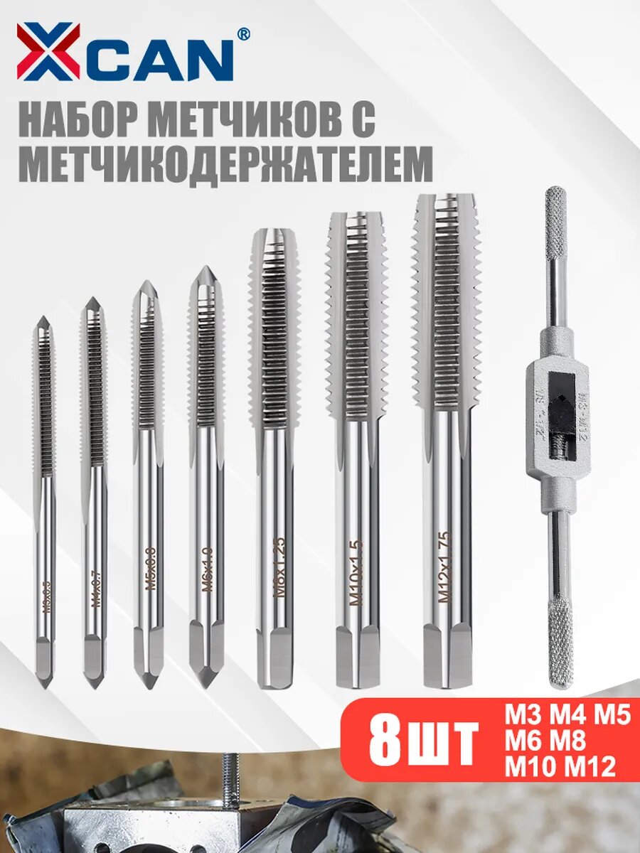 Набор метчиков XCAN, M3-M12 с метчикодержателем, 8 предметов