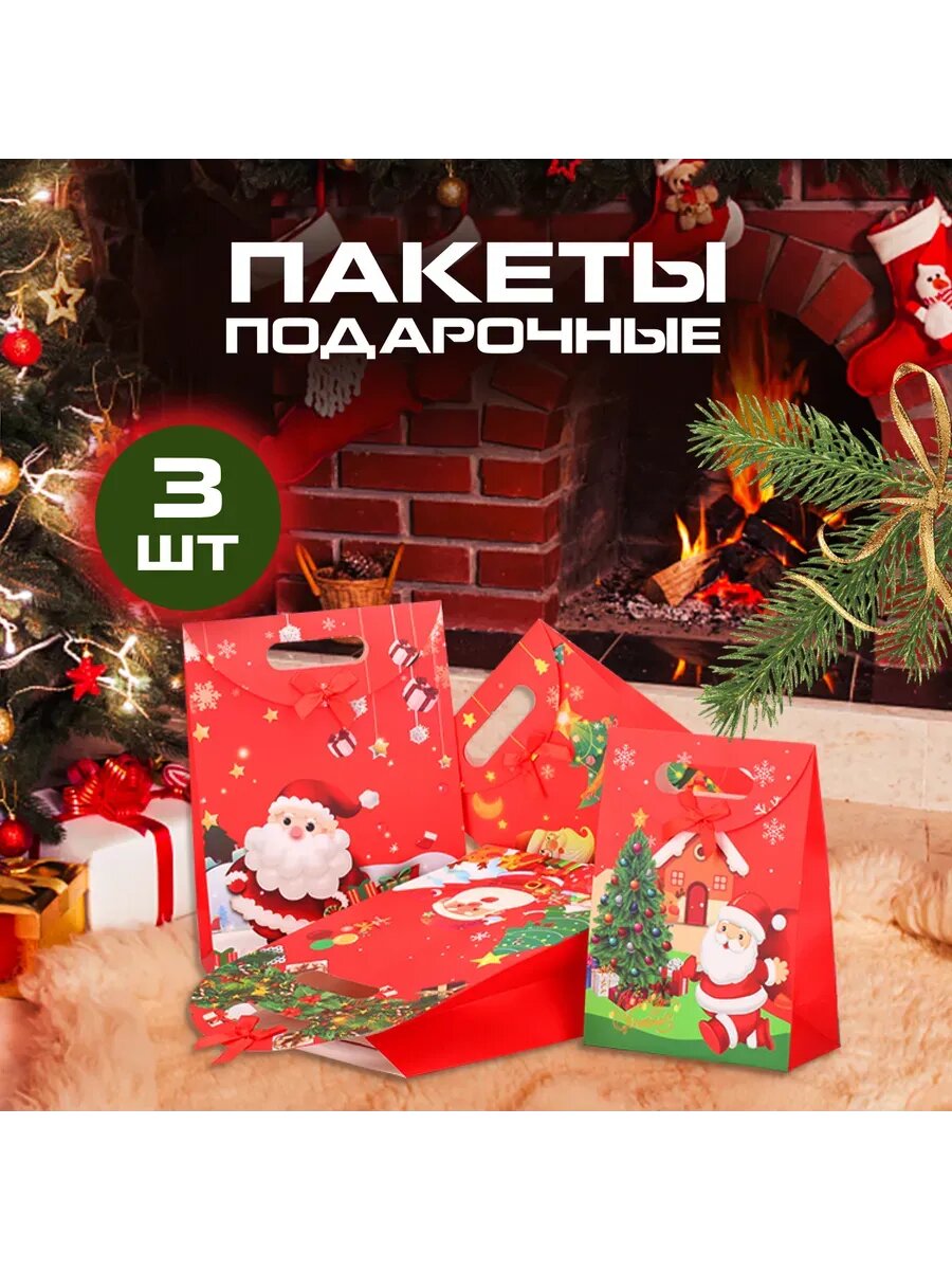 Новогодний подарочный пакет, 32х23х11 см 3 шт.