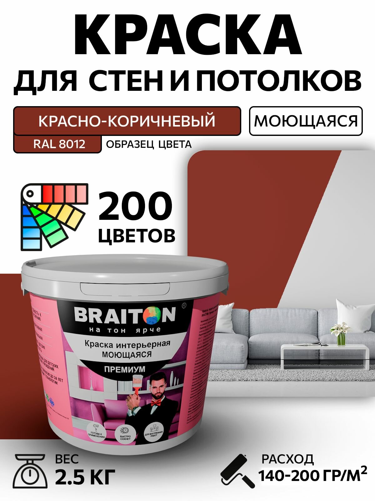 Краска ВД интерьерная BRAITON Премиум Моющаяся 2,5 кг. Цвет Красно-коричневый RAL 8012 акриловая, быстросохнущая, для наружных и внутренних работ, для стен и потолков, матовое покрытие